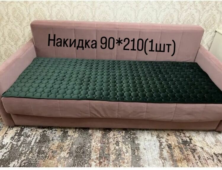 Дивандек на диван 90*210 см (1шт)