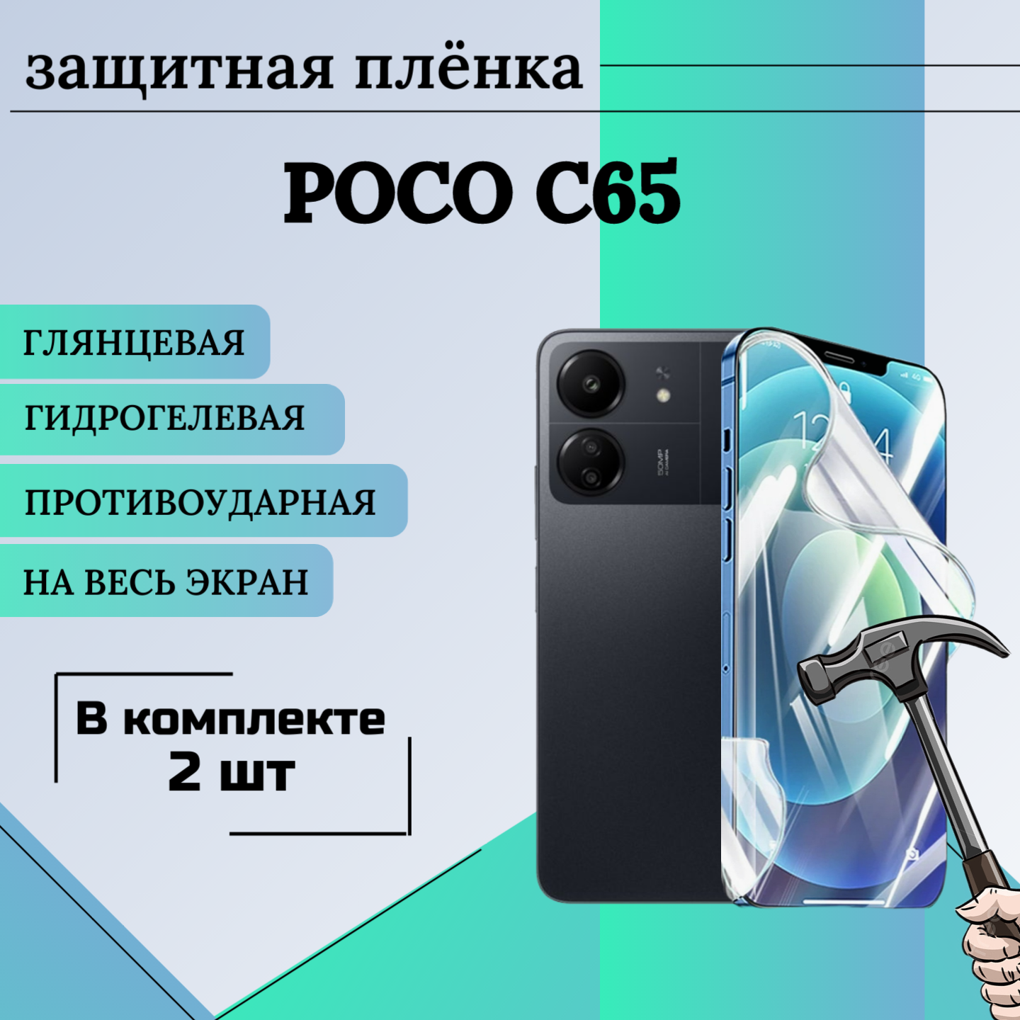 Гидрогелевая защитная пленка для Poco C65 глянцевая на весь экран 2 шт