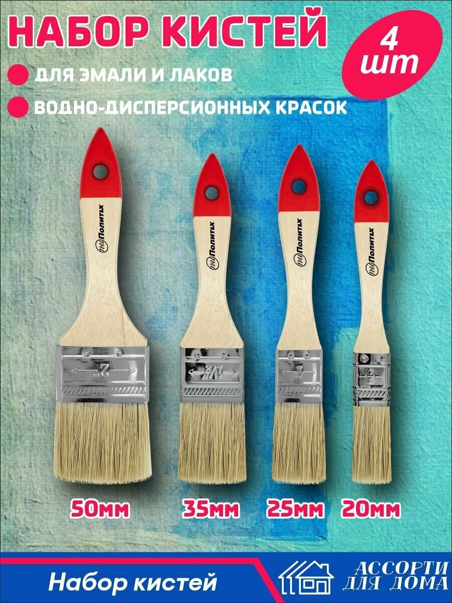 Кисти малярные флейцевые 4 шт, 50 мм, 35 мм, 25 мм, 20 мм, натуральная щетина