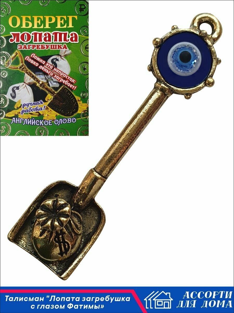 Талисман "Лопата загребушка с глазом Фатимы" / оберег от сглаза/ кошельковый талисман
