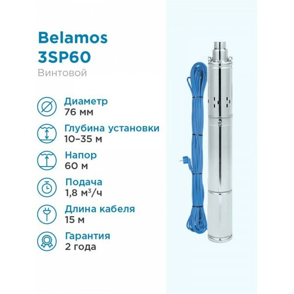 Насос скважинный Belamos 3SP60, винтовой, погружной (60м,30 л/мин, каб. 15м)