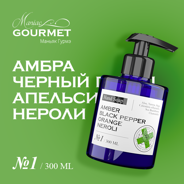Мыло жидкое парфюмированное №1 Амбра, Черный перец, Апельсин, Нероли/Liquid perfumed soap №1 amber, black pepper, orange, neroli - 300 мл