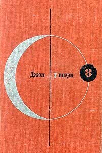 Библиотека современной фантастики. Том 8. День триффидов. Рассказы