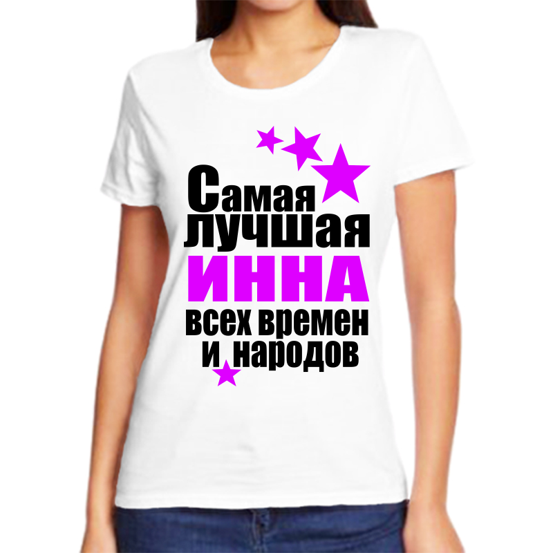 Футболка инна самая лучшая всех времен и народов