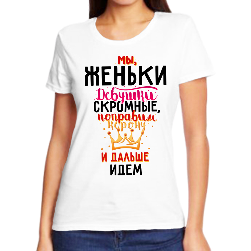 Футболка мы женьки девушки скромные