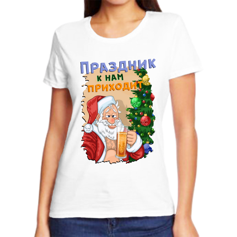 Футболка новогодняя праздник к нам приходит