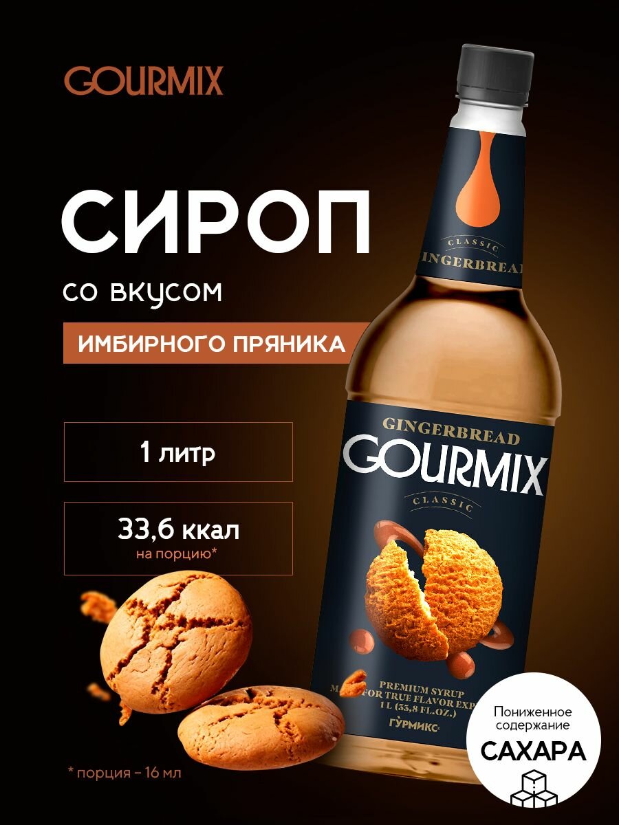 Сироп для кофе, чая, коктейлей Имбирный пряник Gourmix 1л
