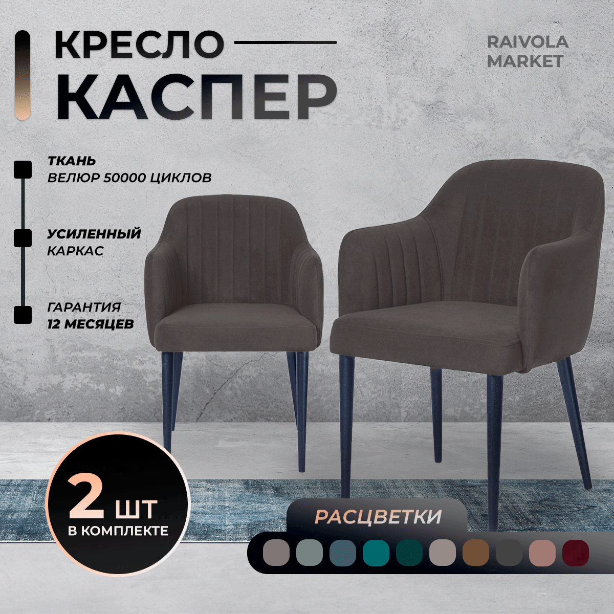 Кресло мягкое Каспер 2 штуки / кресло Тюльпан для дома и ресторана, кухни и гостиной. Обивка светло-серый велюр.
