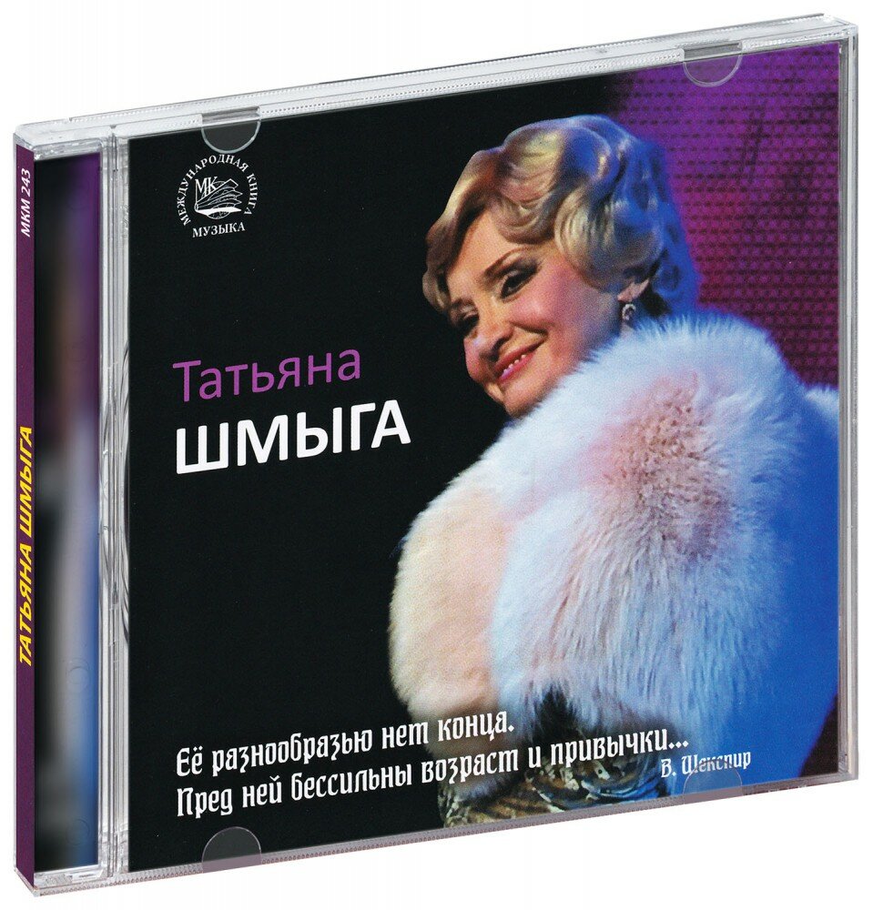Татьяна Шмыга. Татьяна Шмыга (CD) (СД диск, CD Box, Россия, Международная Книга Музыка)