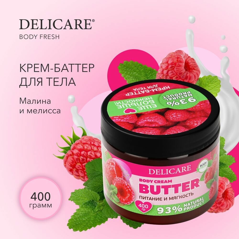Крем - баттер для тела Delicare " Малина и мелисса " 400г