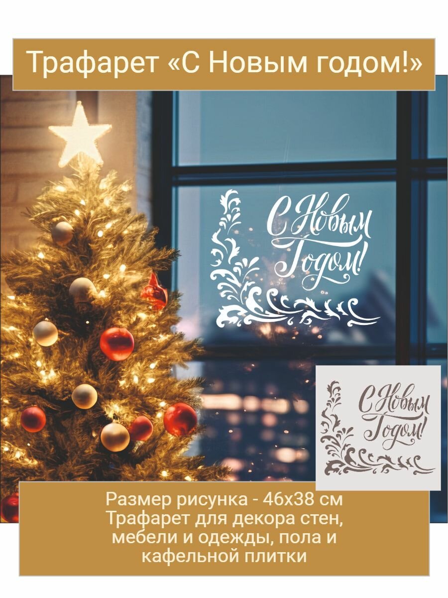 Трафарет С Новым годом! - для декора стен, окон и мебели. Многоразовый пластик 0,5 мм