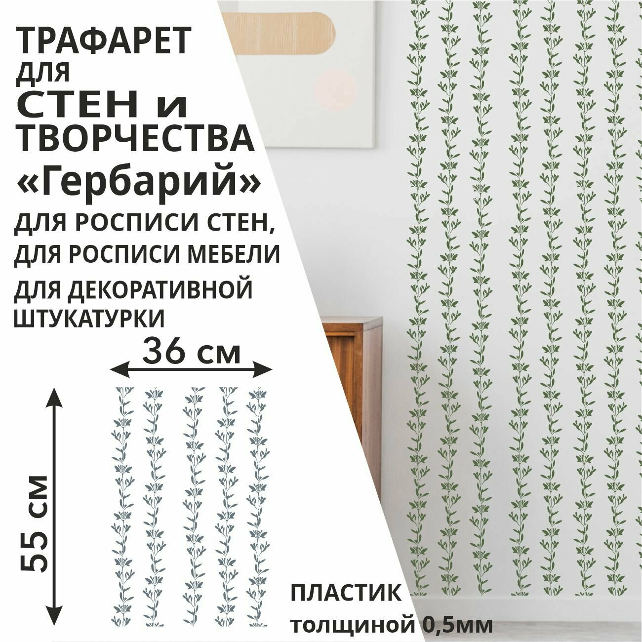 Трафарет для творчества "Гербарий" 60х41 см для декора стен, мебели, плитки и штукатурки. Многоразовый, пластик 0,5 мм