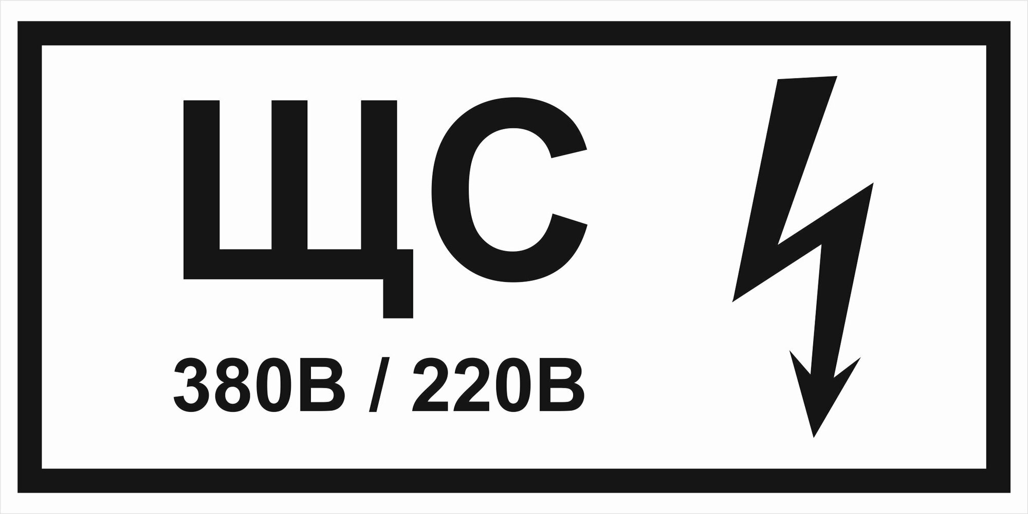 Знак электробезопасности Т50-02 "Знак щита силового" 100х200 пластик+пленка, уп. 2 шт.