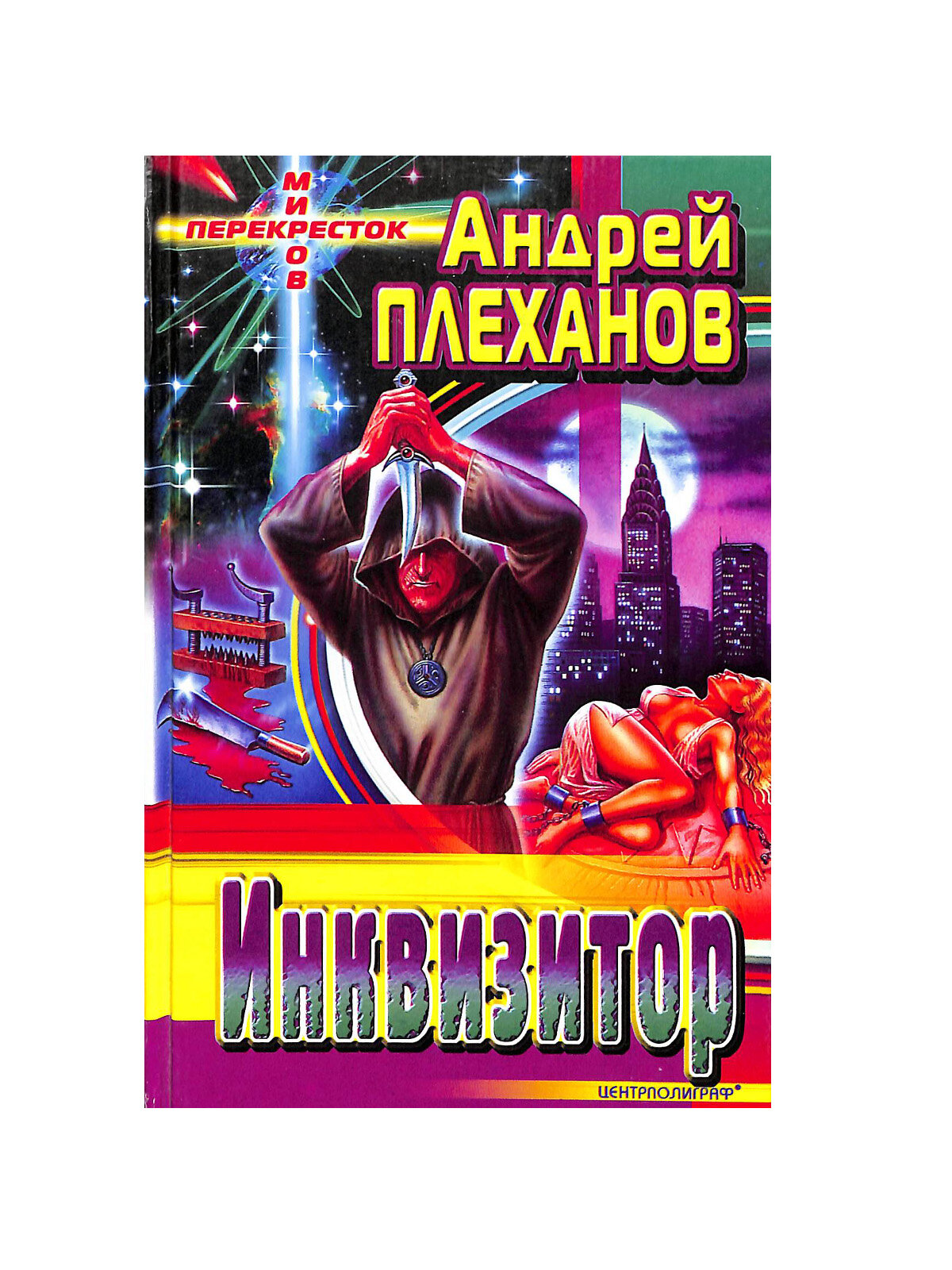 Инквизитор