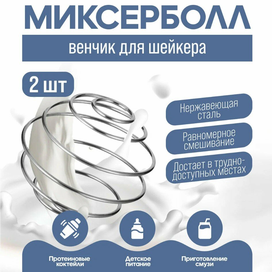 Пружина для спортивного шейкера из нержавеющей стали MVP Nutrition, 2 штуки