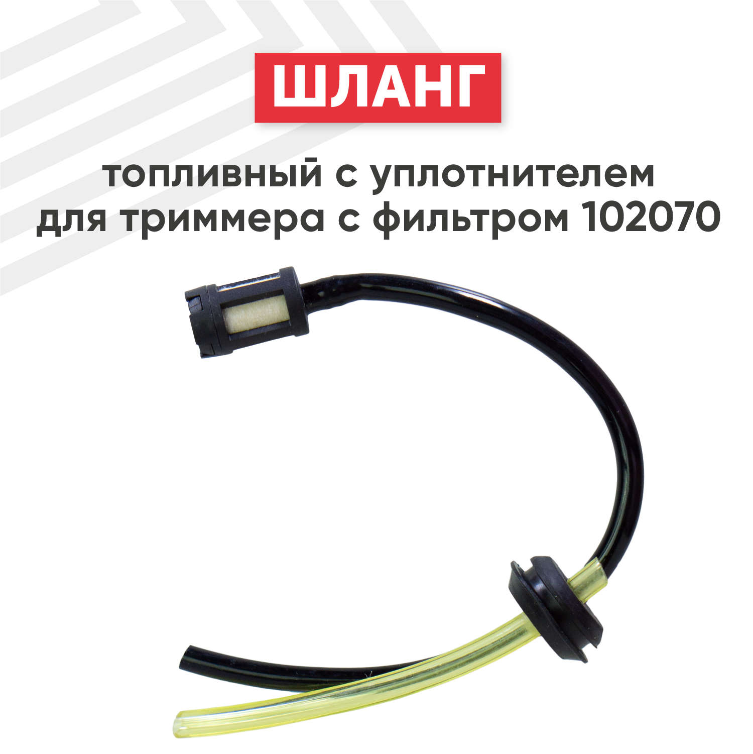 Топливный шланг для триммера с уплотнителем и фильтром 102070