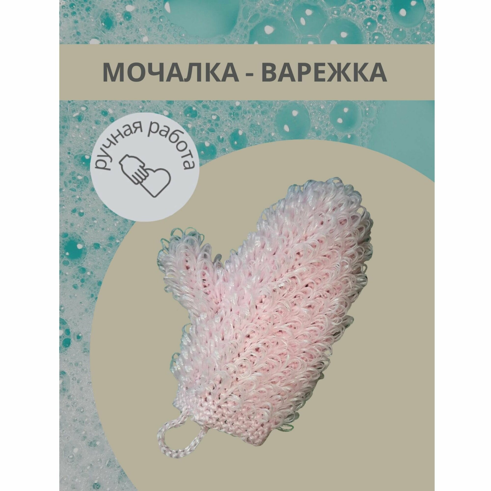 Мочалка - Варежка "Диагональка", женская, нежно-розовая