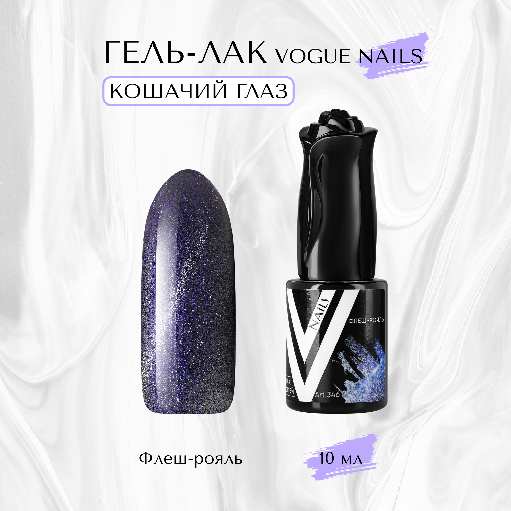 Гель-лак Vogue nails, Кошачий глаз Флэш Рояль - Синий