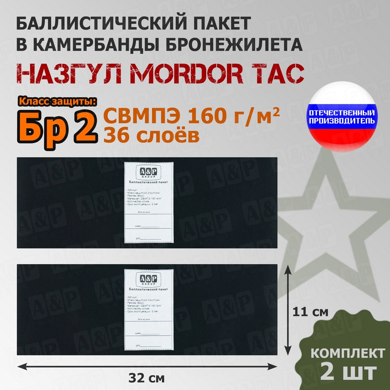 Баллистические пакеты в камербанды бронежилета "Назгул" от Mordor Tac. 32x11 см. Класс защитной структуры Бр 2.