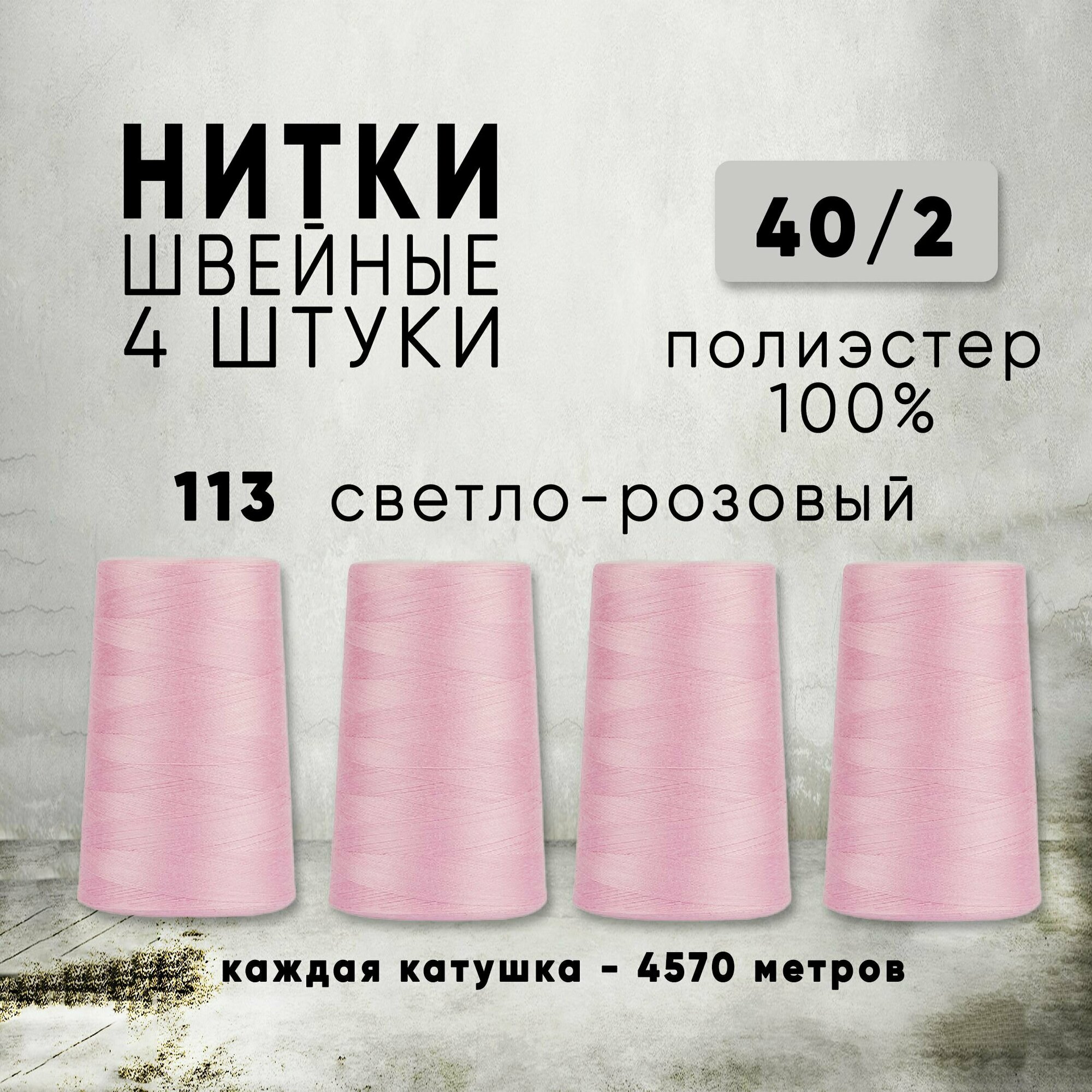 Нитки для шитья 40/2 универсальные, цвет 113 Светло-розовый, 4 катушки по 4570м, промышленные, для швейных машин и оверлока