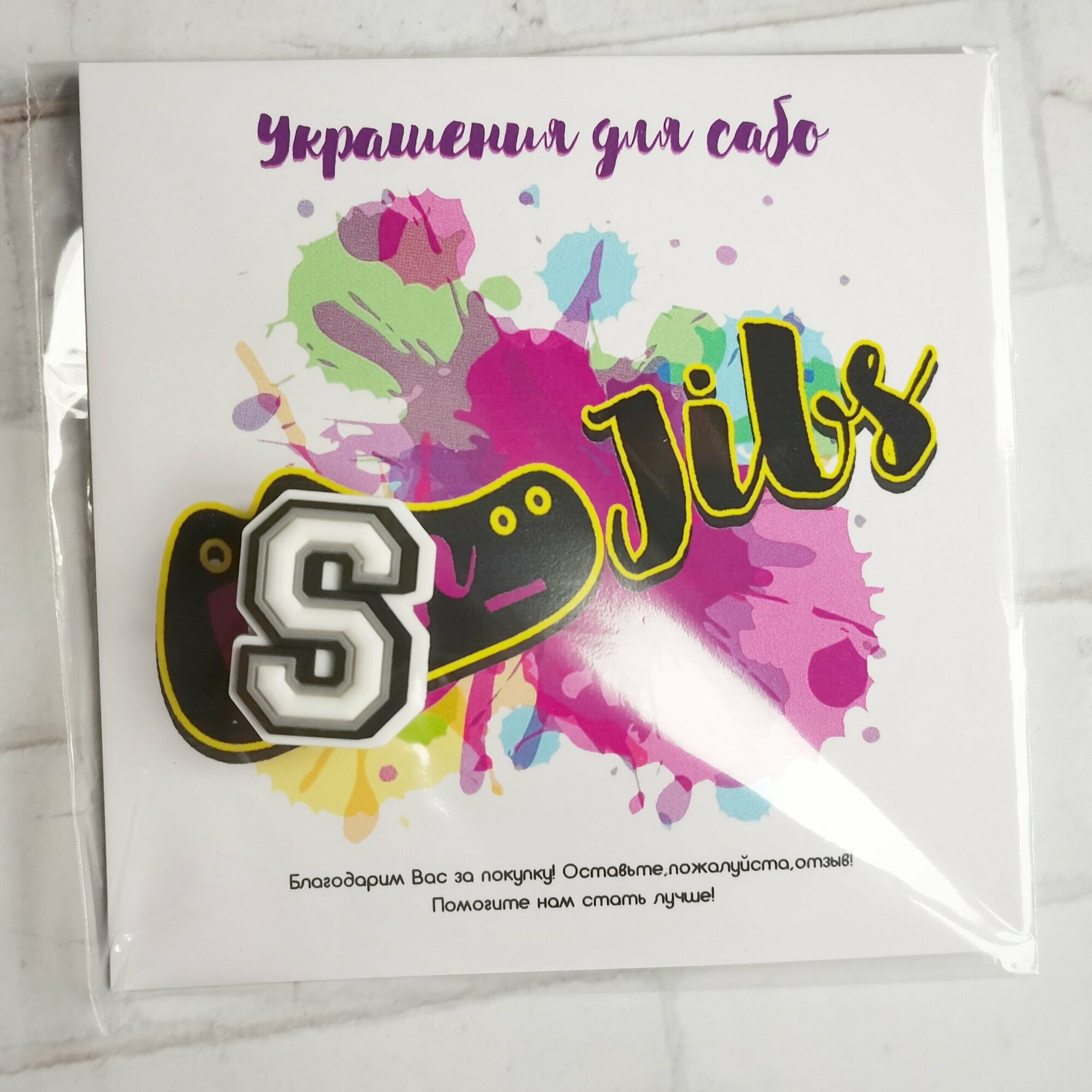Джибитс Буква S на Crocs — фото 1