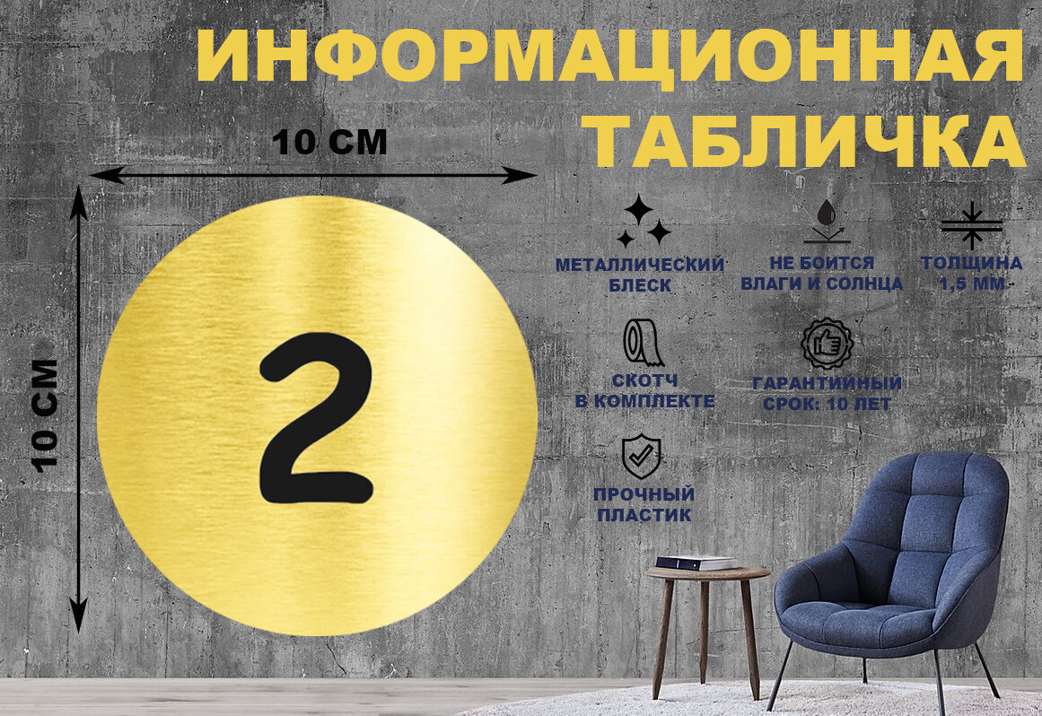 Табличка-пиктограмма "2" на стену и дверь D100 мм с двусторонним скотчем