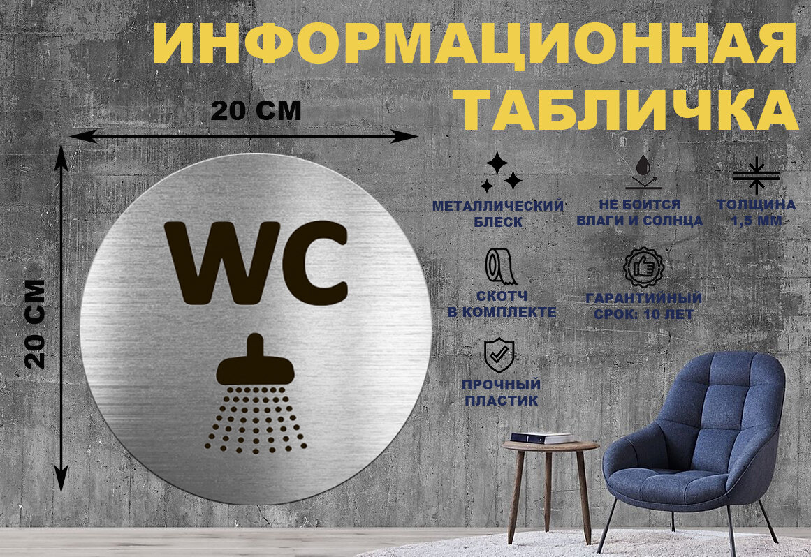 Табличка-пиктограмма "Душевая кабина и туалет" на стену и дверь D200 мм с двусторонним скотчем