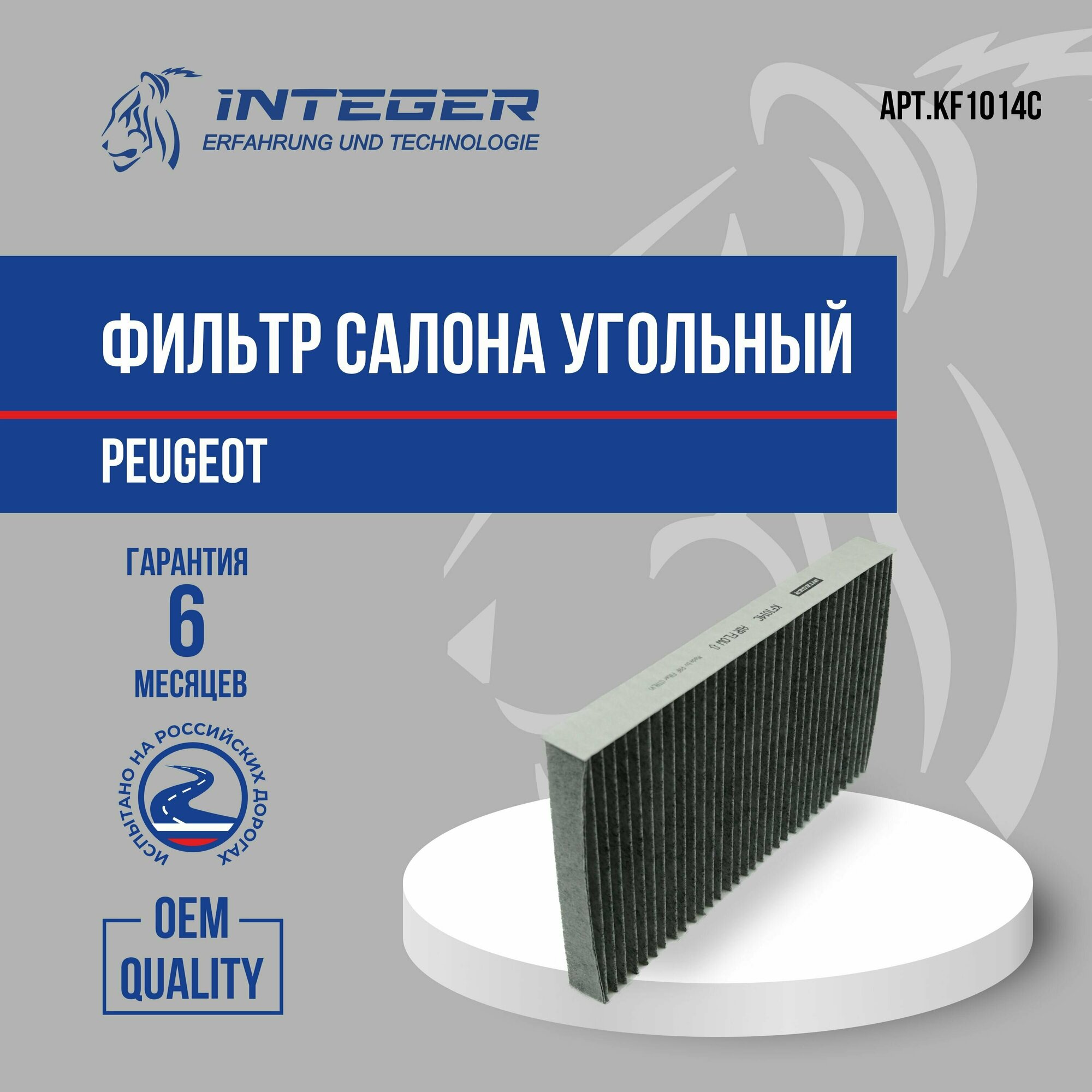 Фильтр салонный Peugeot Пежо 307 308 407 K1093A угольный ор.647975 INTEGER KF1014C