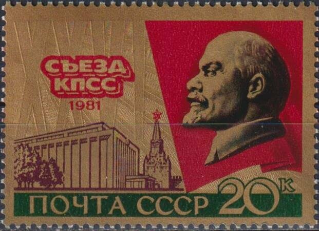 Почтовые марки СССР 1981г. "26-й съезд Коммунистической партии" Ленин MNH