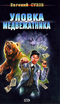 Уловка медвежатника