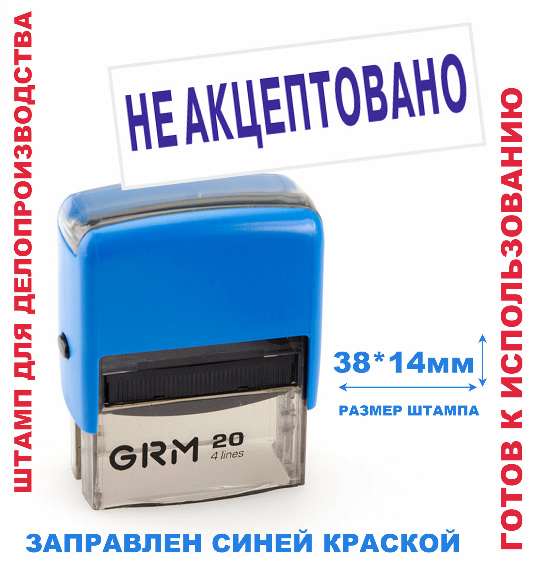 Штамп на автоматической оснастке 38х14 мм "НЕ акцептовано"