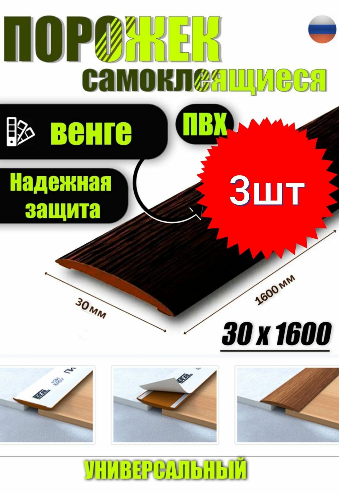 Порог самоклеящийся из пластика 3шт. ИЗИ 30.1600.301 для напольных покрытий; Венге 30 х 1600 мм