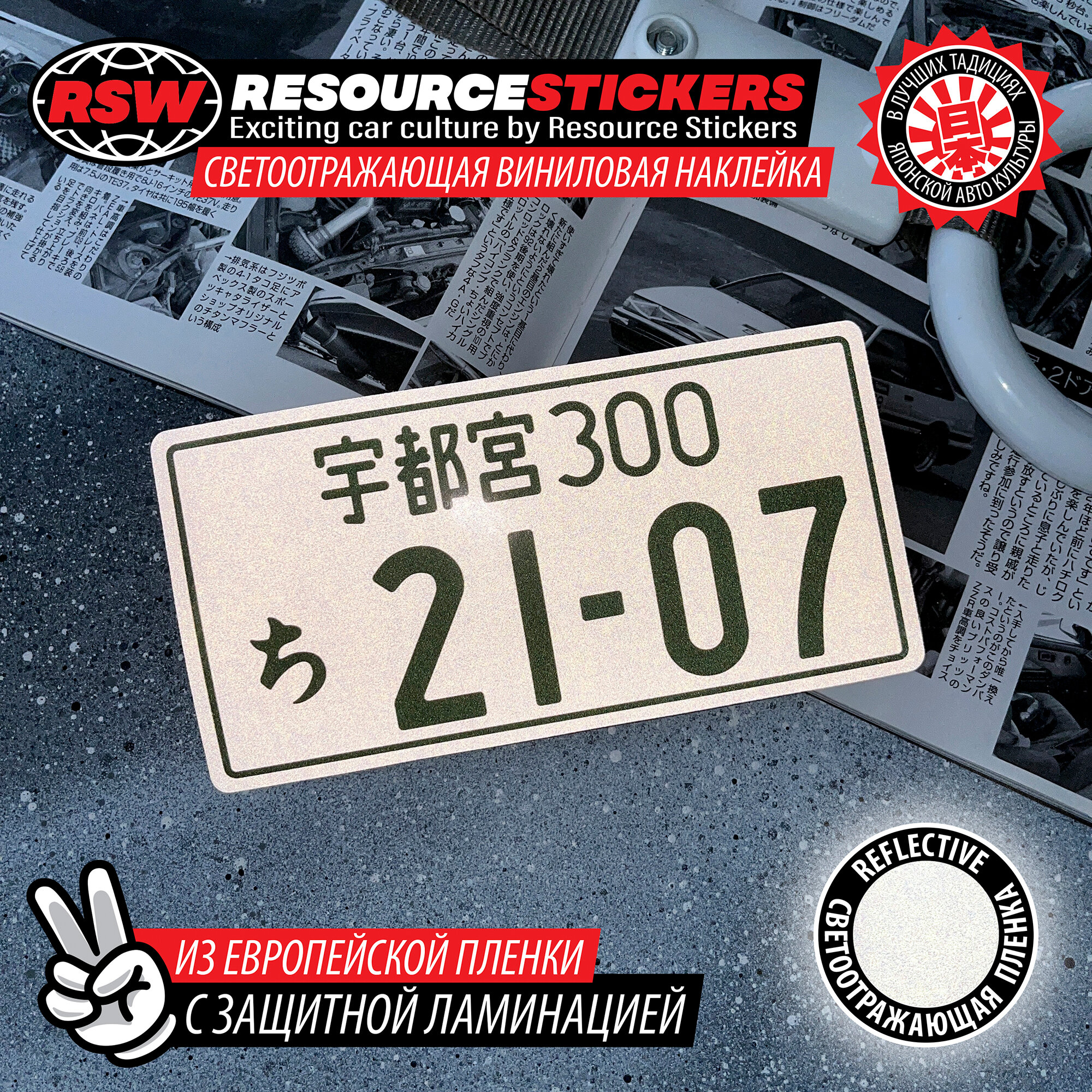 Наклейка светоотражающая японский номер для Жигули 2107