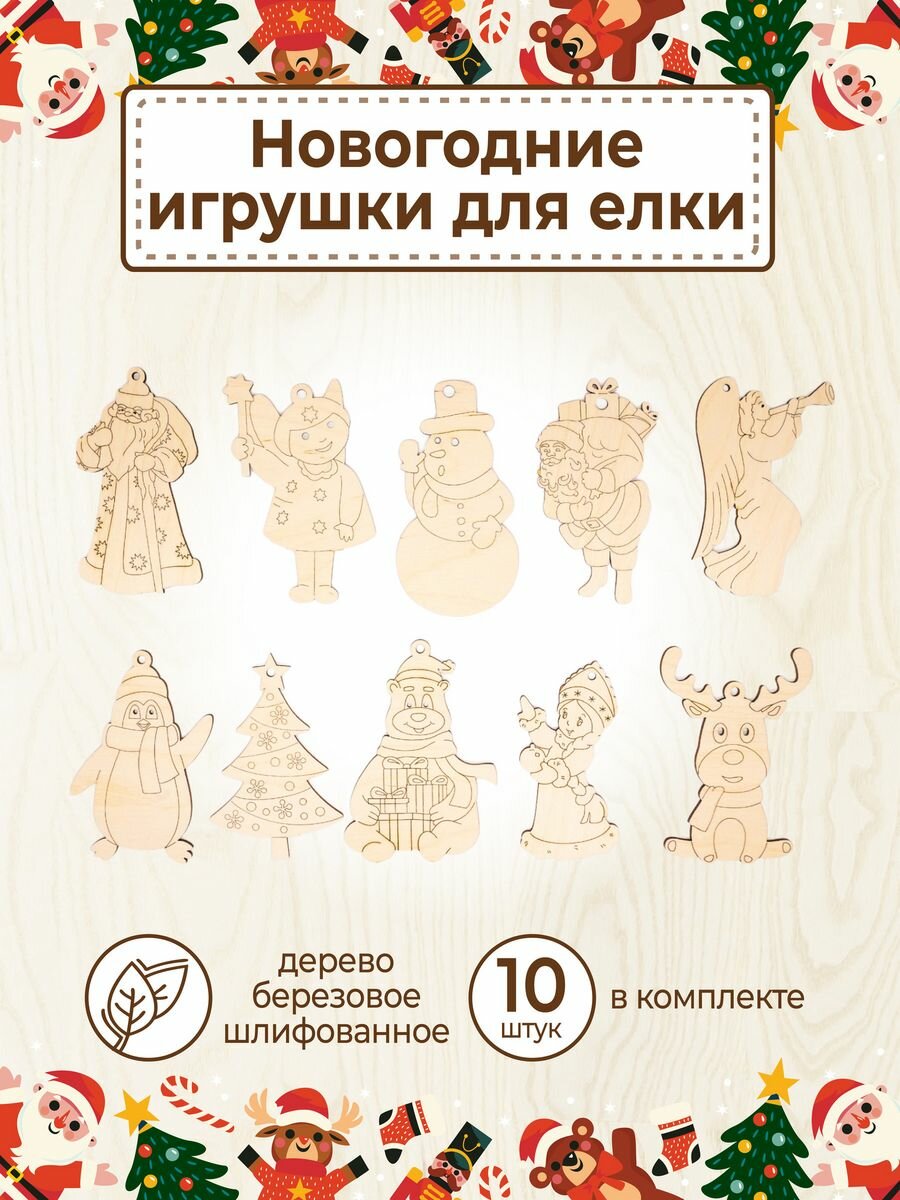 Новогодние игрушки деревянные елочные украшения набор