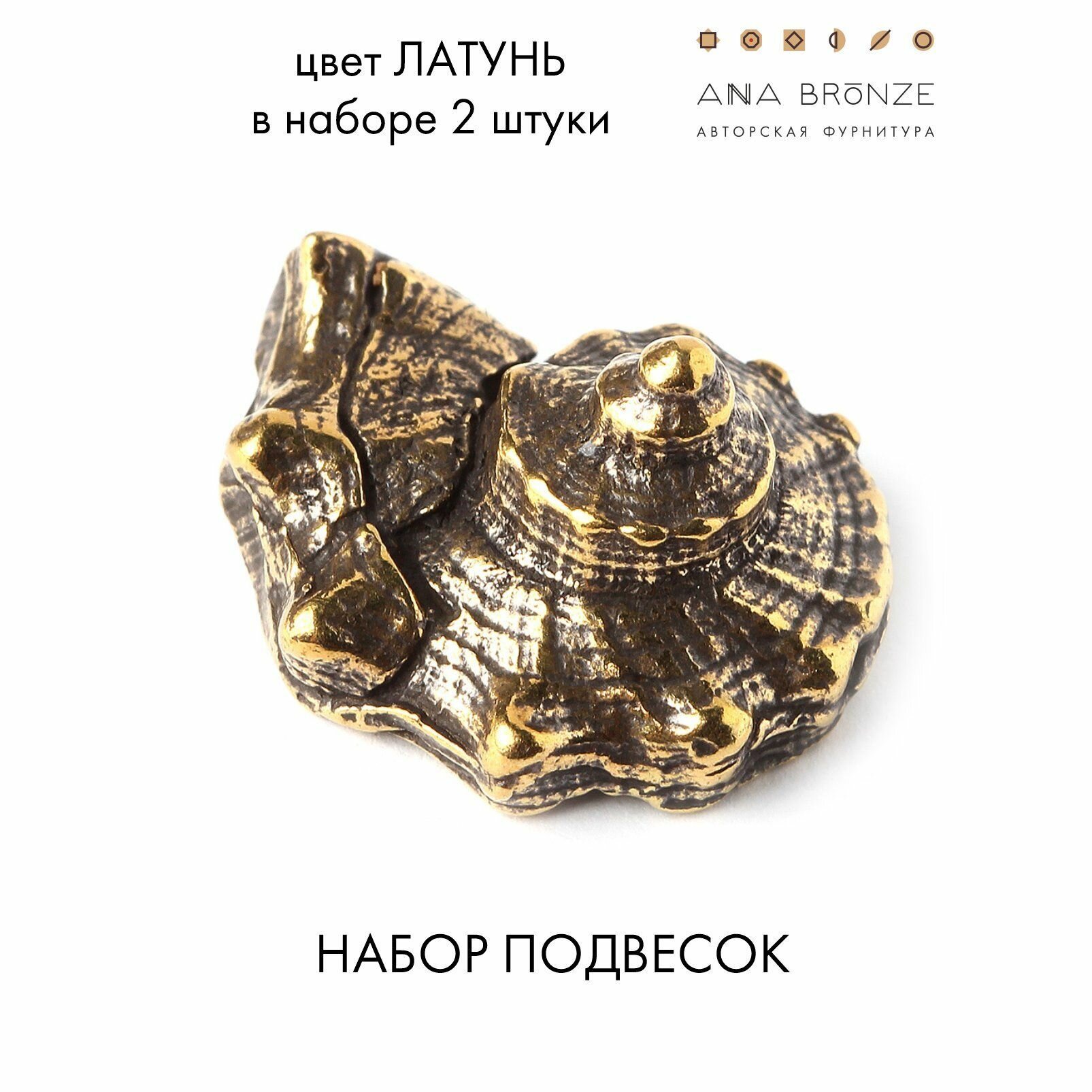 Подвеска морская ракушка фурнитура для украшений л0622(2), набор 2 штуки