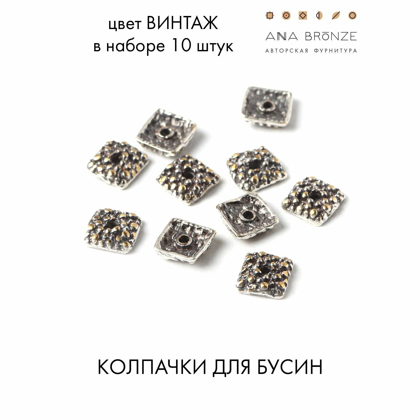 Колпачок для бусин авторская фурнитура для изготовления украшений в0101(10)