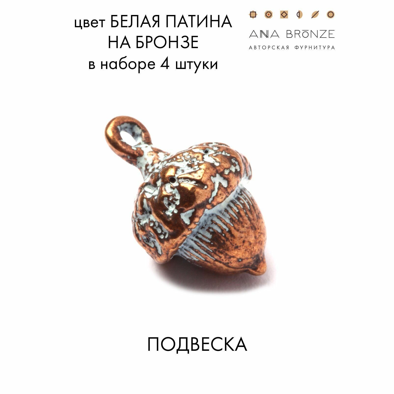 Подвеска желудь дуба фурнитура для украшений б4607(4) Anna Bronze