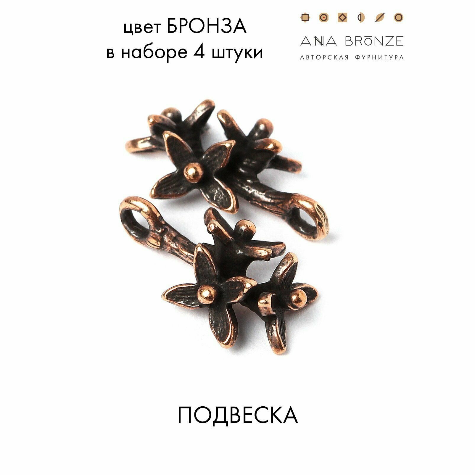 Подвеска набор 4 штуки, авторская фурнитура для бижутерии 2862(4)