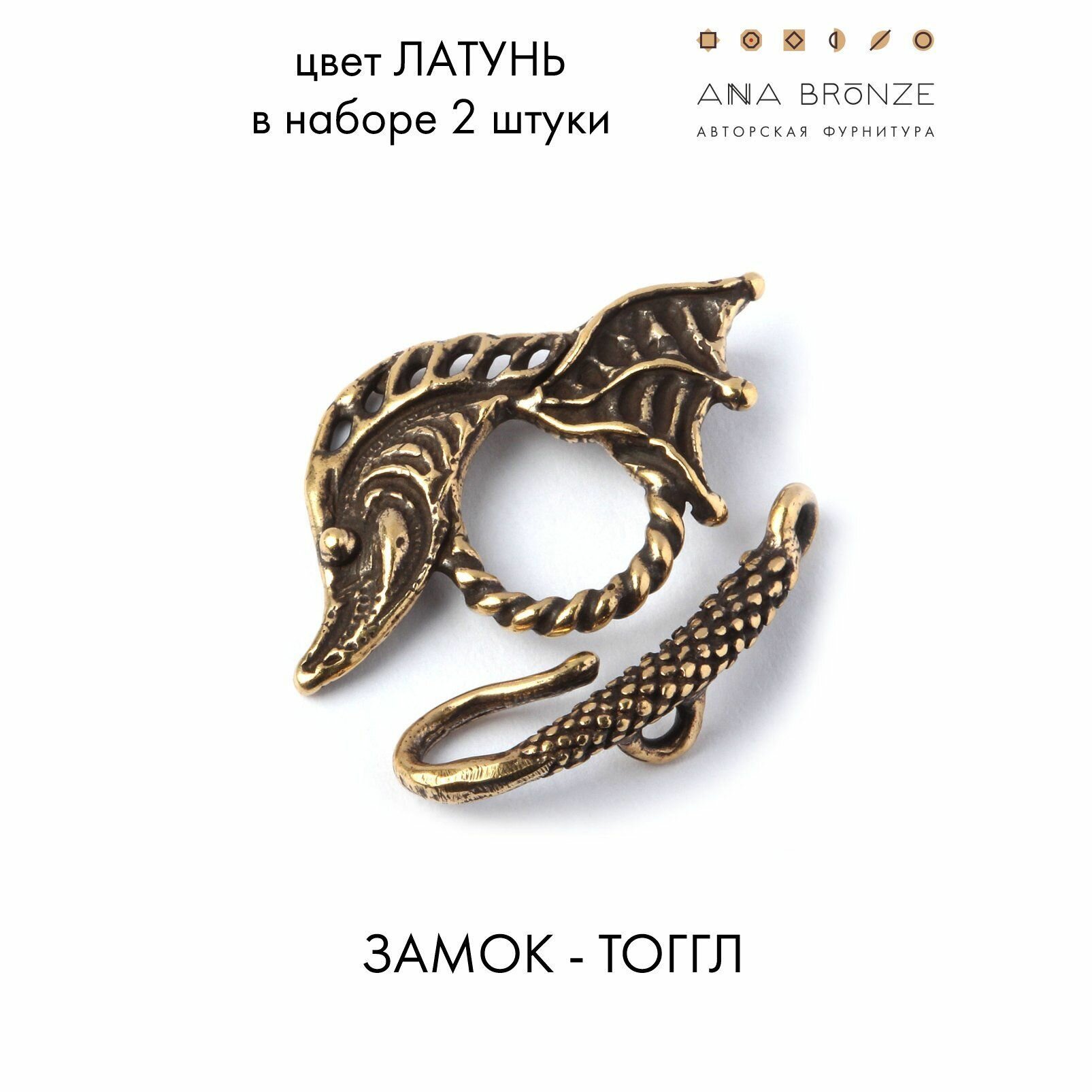 Замок - тоггл авторская фурнитура для создания бижутерии л0662(2)