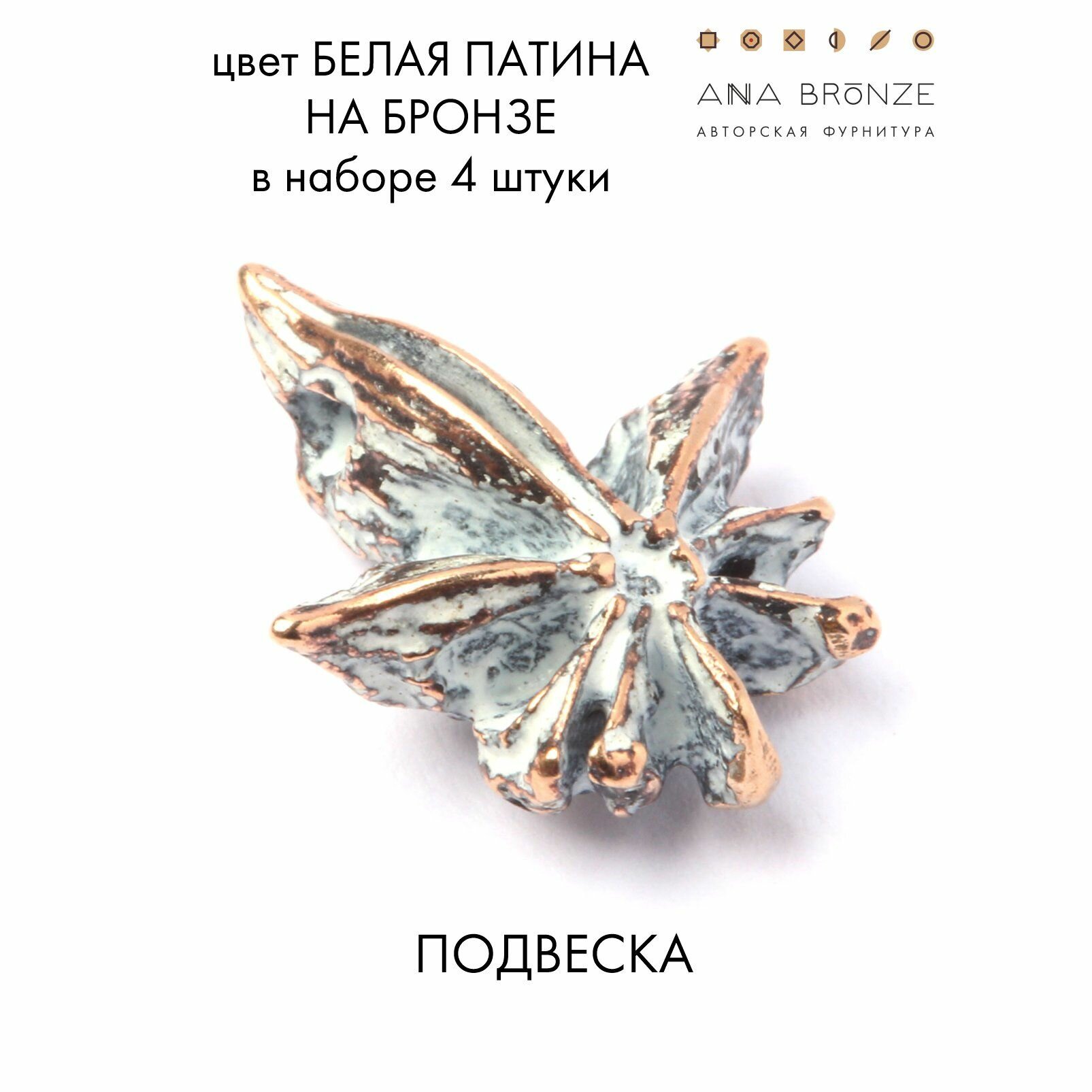 Подвеска б1598(4), набор 4 штуки, авторская фурнитура для создания бижутерии