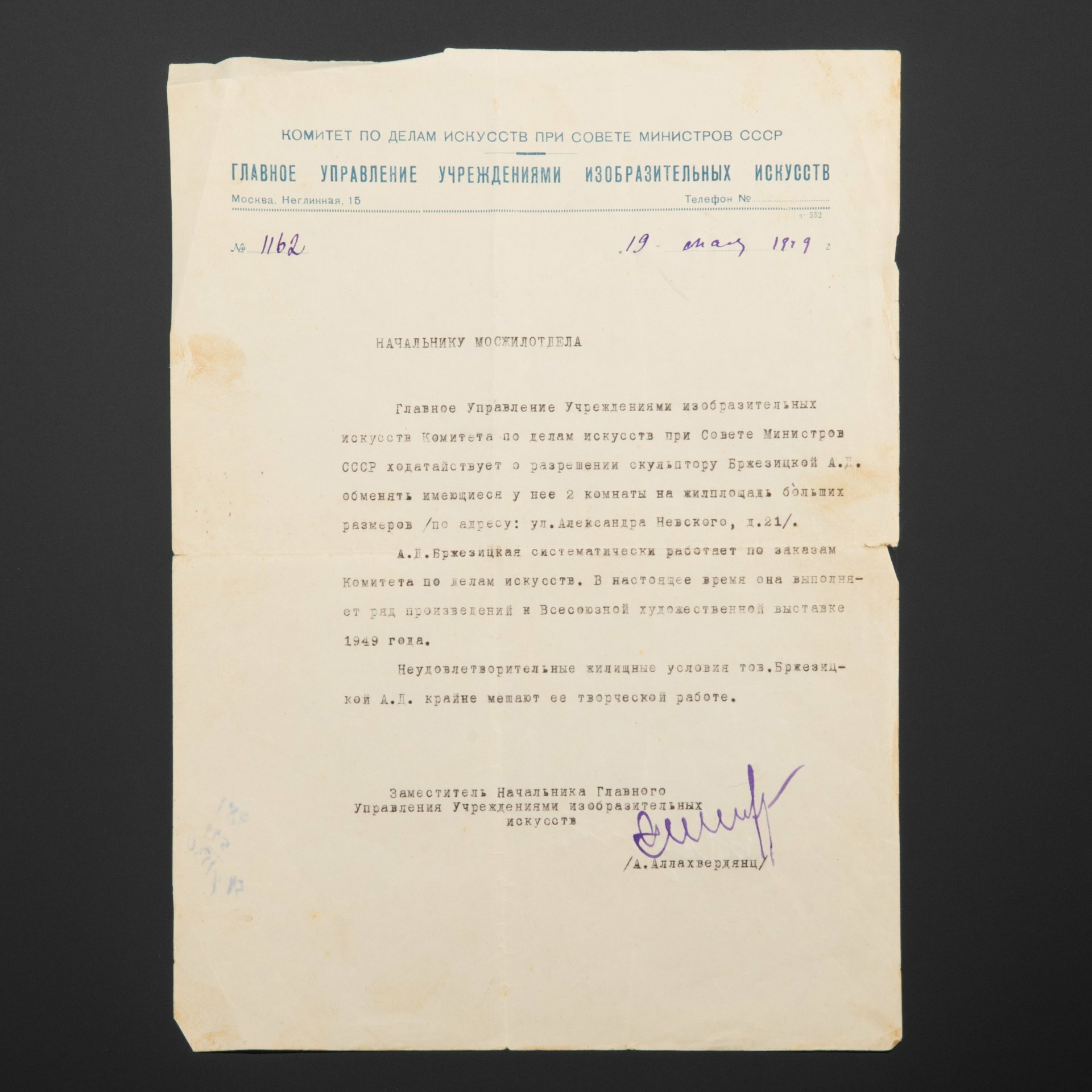 Документы из личного архива А. Д. Бржезицкой (Благодарность от Министерства Легкой промышленности РСФСР и ходатайство о жилплощади)
