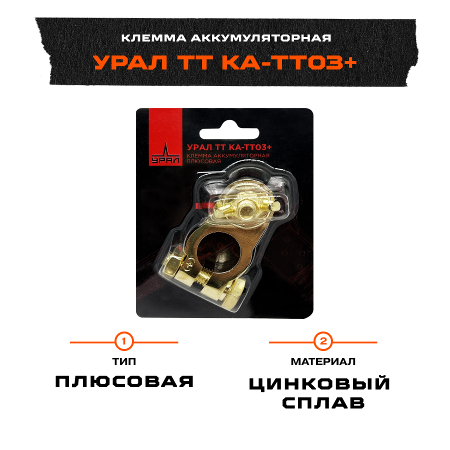 Клемма аккумуляторная URAL ТТ КА-ТТ03+, цинковый сплав с позолотой, черная, 1 шт