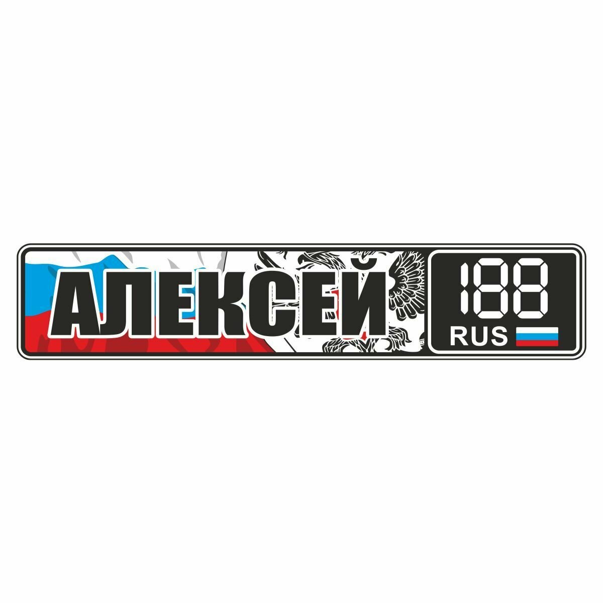 Госномер именной RUS "Алексей", 340х75мм, Арт рэйсинг