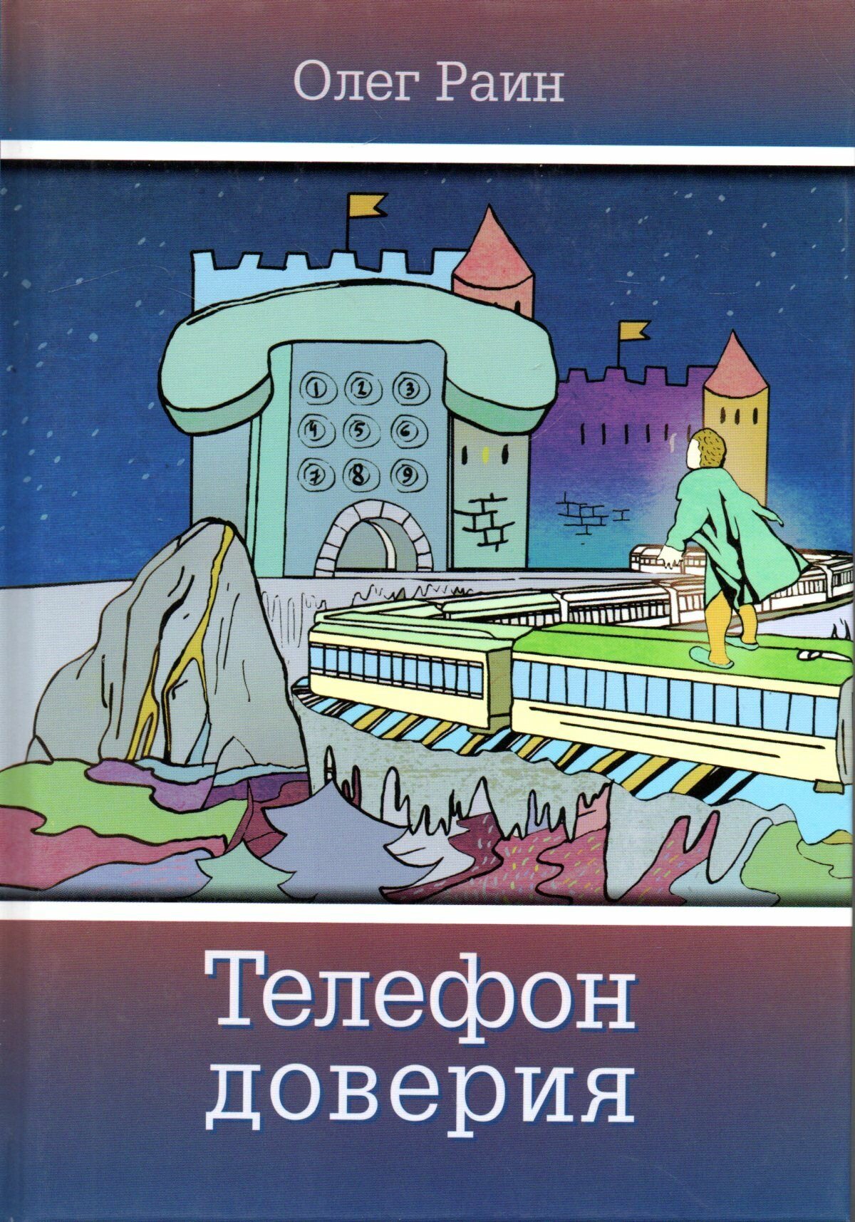 Телефон доверия. Повести