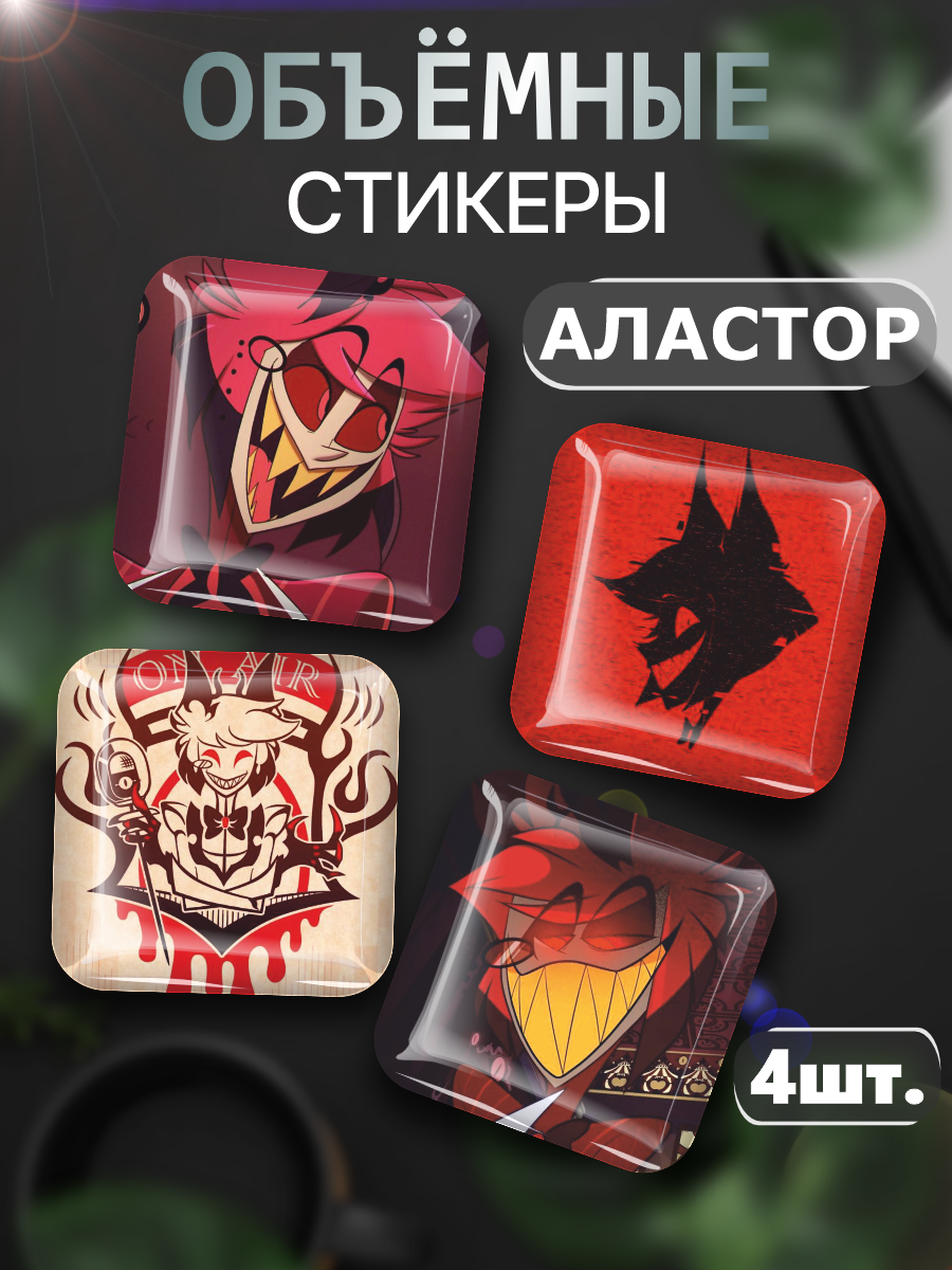 3D стикеры на телефон наклейки Аластор