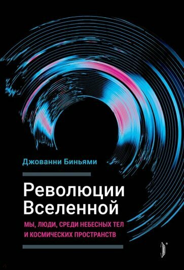 Революции вселенной / Биньями Д.