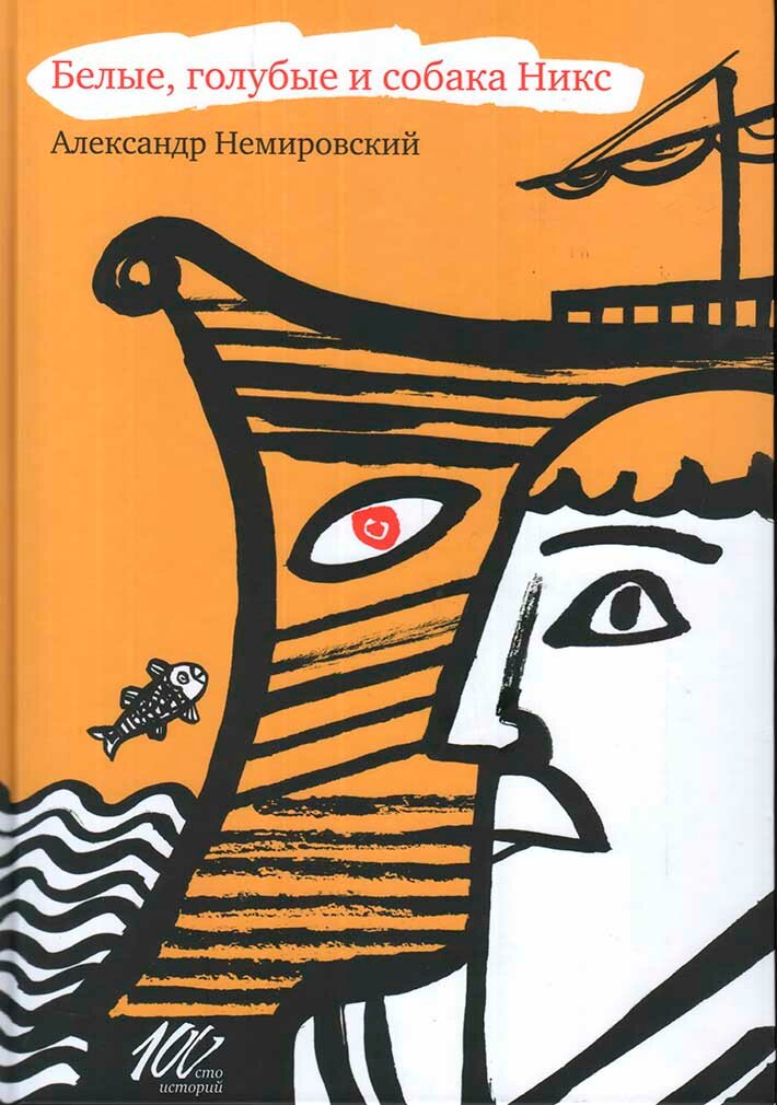 Белые, голубые и собака Никс