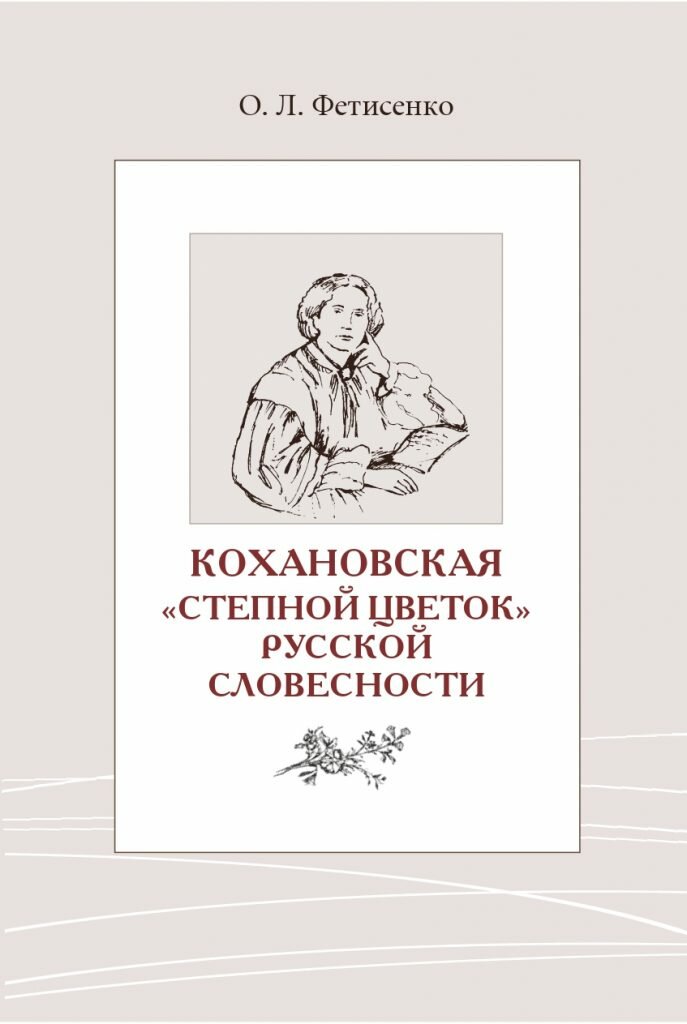 Кохановская: «Степной цветок» русской словесности