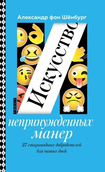 Искусство непринужденных манер / Шенбург А. фон