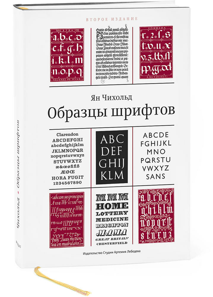 Образцы шрифтов / Чихольд Я.